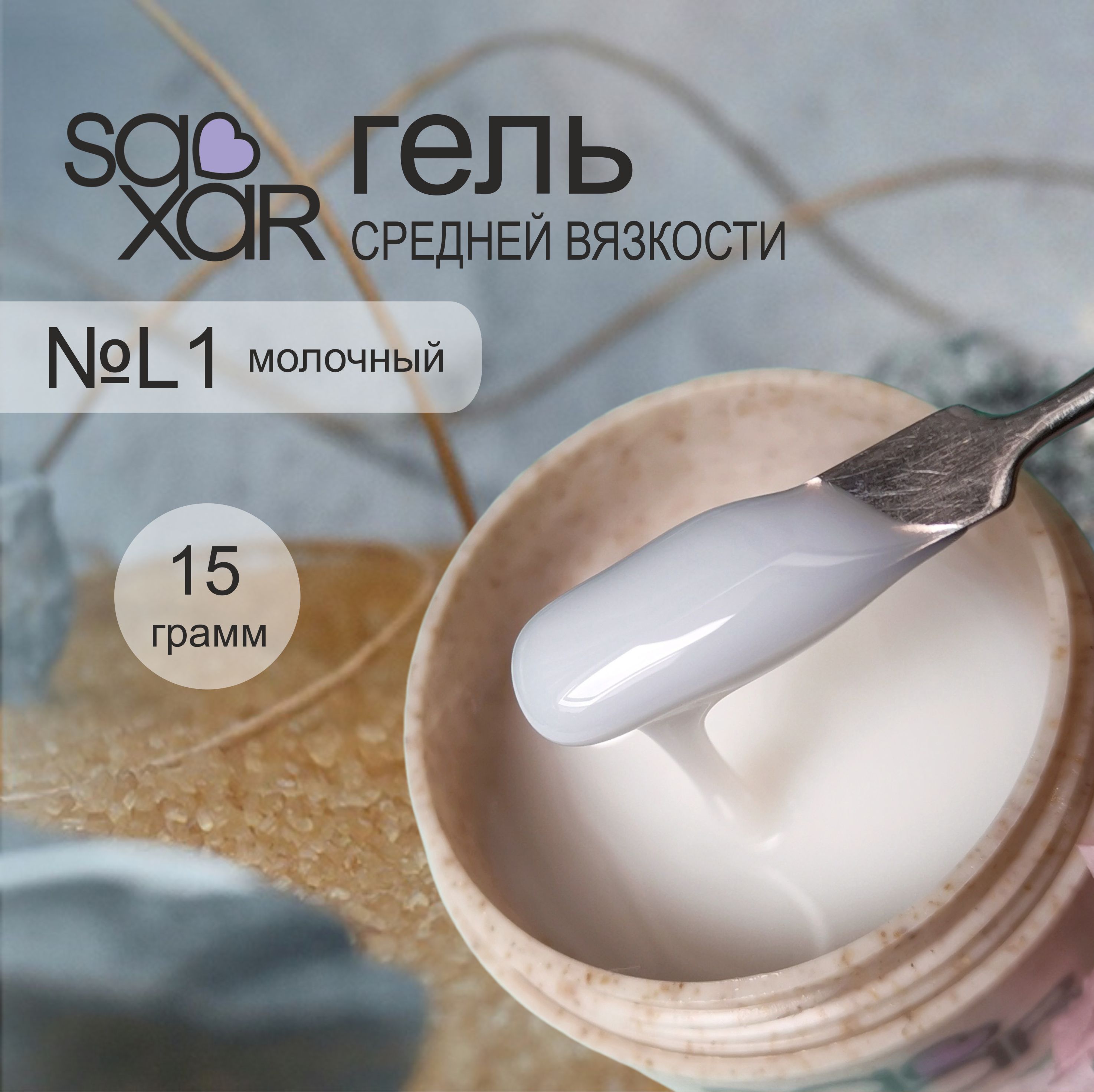 Saxar Гель № L1 Камуфлирующий Молочный купить в интернет-магазине ...